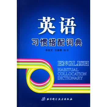英语习惯搭配词典【正版图书】