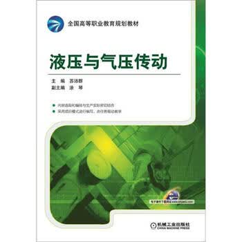 液压与气压传动 苏沛群4850848