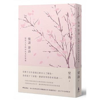 预售 慢读唐诗悠然人生的55次美好相遇（二版）港台 琹涵 木马文化 文学小说 中国
