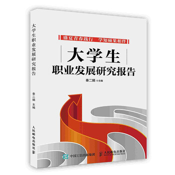 [按需印刷]大学生职业发展研究报告