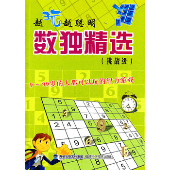 越玩越聪明——数独精选(挑战级)【正版图书】