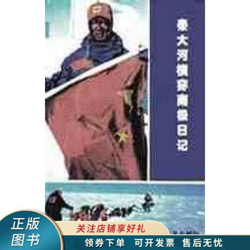 秦大河横穿南极日记 秦大河