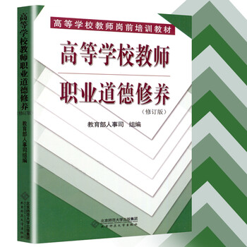 【京东配送】高等学校教师岗前培训教材：高等学校教师职业道德修养（修订版） 人事司 组编