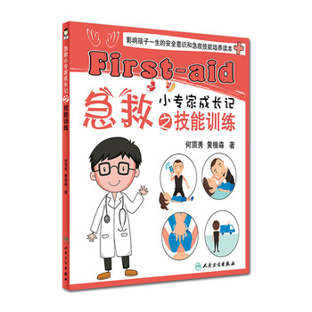 急救小专家成长记之技能训练 何顶秀 黄凯森著 人民卫生出版社9787117249836