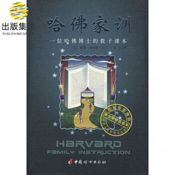 哈佛家训(一位哈佛博士的教子课本)