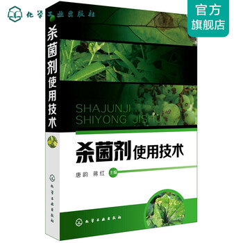 杀菌剂使用技术