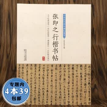 【包邮】张即之行楷书帖  中华历代传世碑帖集萃书法书籍
