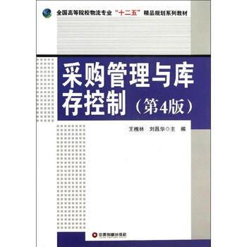 采购管理与库存控制 (第4版)