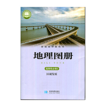 JC 20秋地理图册选择性必修2区域发展 星球地图出版社（限购3本）