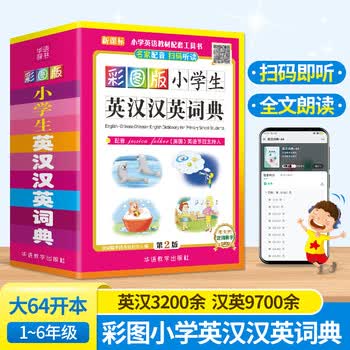 彩图版小学生英汉汉英词典1-3-6年级小学生实用多全功能英语词典工具书便携英汉字典