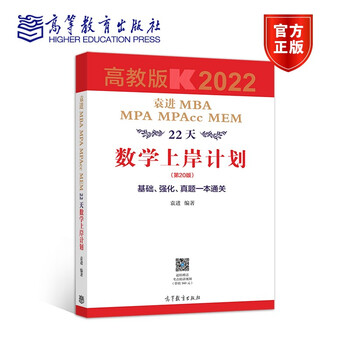 正版 袁进2022MBA MPA MPAcc MEM22天数学上岸计划 袁进 高等教育出版社