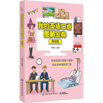 我的英语口语图解宝典 基础篇 李秀兰  书籍