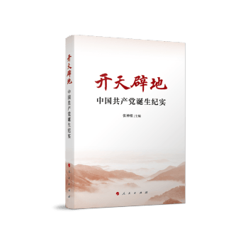 开天辟地——中国共产党诞生纪实