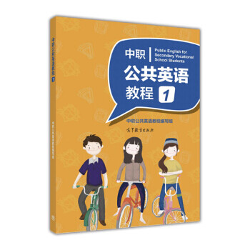 中职公共英语教程1 编写组 高等教育出版社