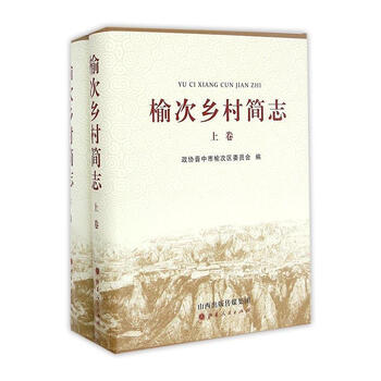 榆次乡村简志（上、下卷）