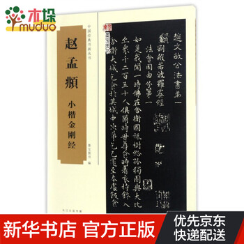 赵孟頫小楷金刚经/中国经典书画丛书