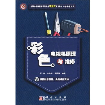 彩色电视机原理 罗伟,朱向阳,罗国强著 科学出版社