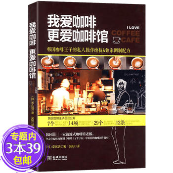 【包邮】我爱咖啡 更爱咖啡馆图书籍
