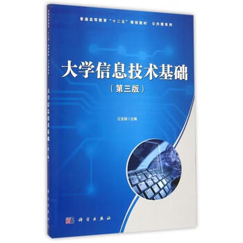 【新华正版】 大学信息技术基础普通高等教育“十二五”规划教材·公共课系列 江宝钏 科学