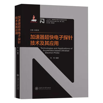 加速器超快电子探针技术及其应用者_向导责_黄灵总_杨福家工业技术9787313237248 加速器电