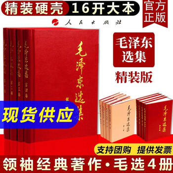 精装毛泽东选集第一卷-第四卷 原著原版毛选全套4册 毛泽东思想选集文集全集 人民出版社