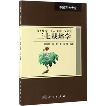 三七栽培学 崔秀明 等 编 书籍