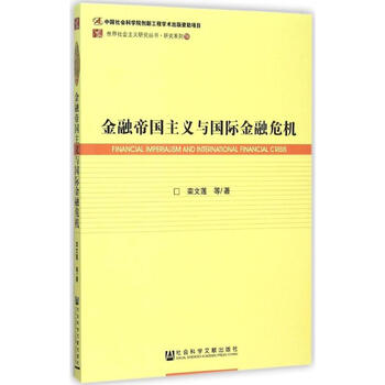 金融帝国主义与国际金融危机