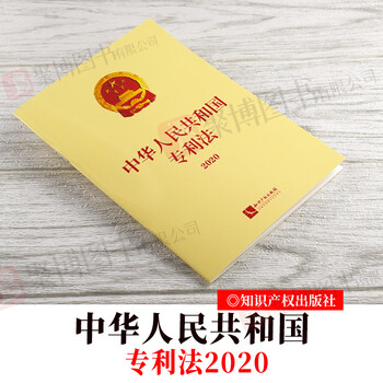 2021新书 中华人民共和国专利法2020 知识产权出版社9787513072991 法律
