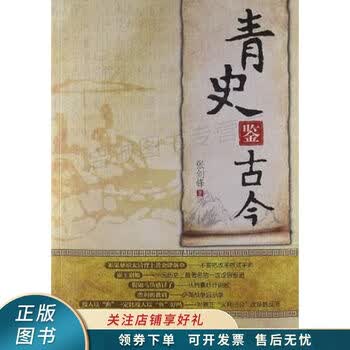 青史鉴古今 张剑锋