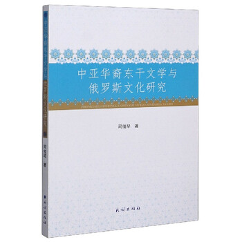 中亚华裔东干文学与俄罗斯文化研究 司俊琴
