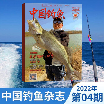 现货中国钓鱼杂志2022年4月邮发代号82-688 2022年4月