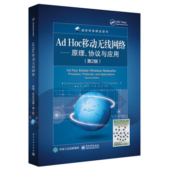 AdHoc移动无线网络——原理、协议与应用(第2版)【正版图书 放心购买】