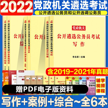 中公2022中央党政遴选公务员考试用书案例分析写作综合基础知识教材题库6本云南贵州四川重庆湖南湖北河南河北内蒙古江西广东广西海南福建深圳陕西甘肃宁夏辽宁吉林黑龙江山东山西北京上海天津江苏浙江安徽青海