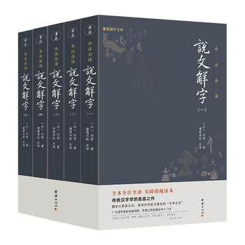 包邮：说文解字:全注全译（全5册） 国学/古籍   图书