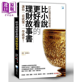 比小说更好看的理财故事书 巴比伦富翁的秘密 2版 港台原版 乔治 克拉森 海鸽