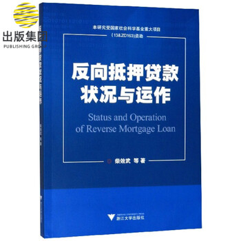 反向抵押贷款状况与运作