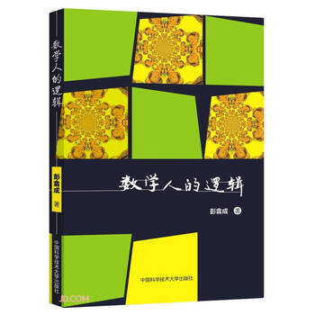 数学人的逻辑