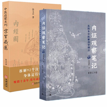 中医启蒙（套装2册）：内证观察笔记 真图本中医解剖学纲目（增订本）+字里藏医 广西师范本社 立品