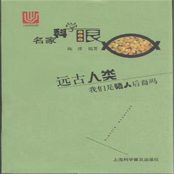 包邮：远古人类-我们是猿人后裔吗-名家科学眼 科普读物   图书
