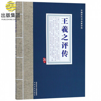 王羲之评传/中国历代书法家评传