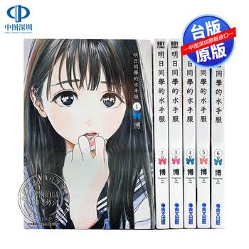 现货漫画 《明日同学的水手服 1-8册)》博 台版中文漫画书 青文出版 明日酱的水手服