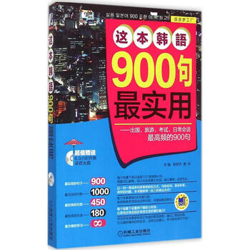 这本韩语900句最实用