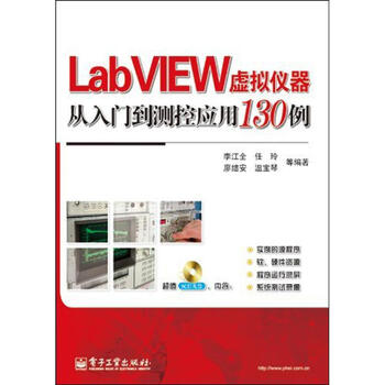 LABVIEW虚拟仪器从入门到测控应用130例 
