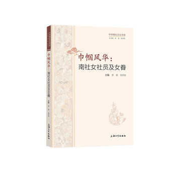 巾帼风华：南社女社员及女眷