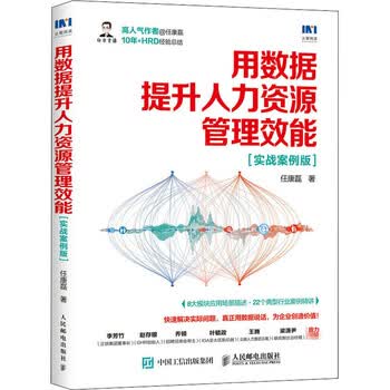 用数据提升人力资源管理效能(实战案例版) 任康磊  书籍