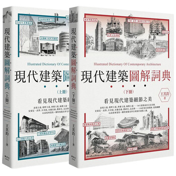 预售 现代建筑图解词典两册套装（上、下册）港台 王其钧 枫书坊sg
