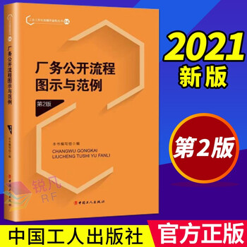 厂务公开流程图示与范例（第2版）2021新版 工会工作实务操作流程丛书
