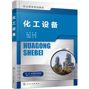 化工设备（李琴 ）