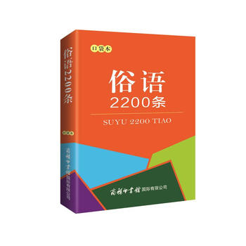 正版 新书--俗语2200条（口袋本）9787517608073