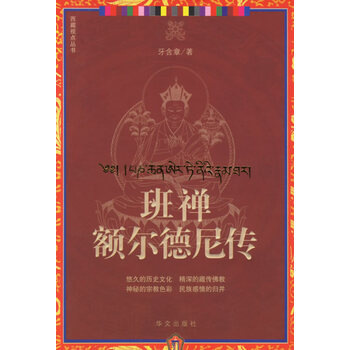 班禅额尔德尼传 【正版书】